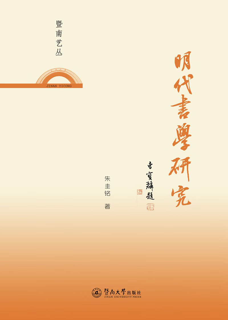 明代书学研究（暨南艺丛）