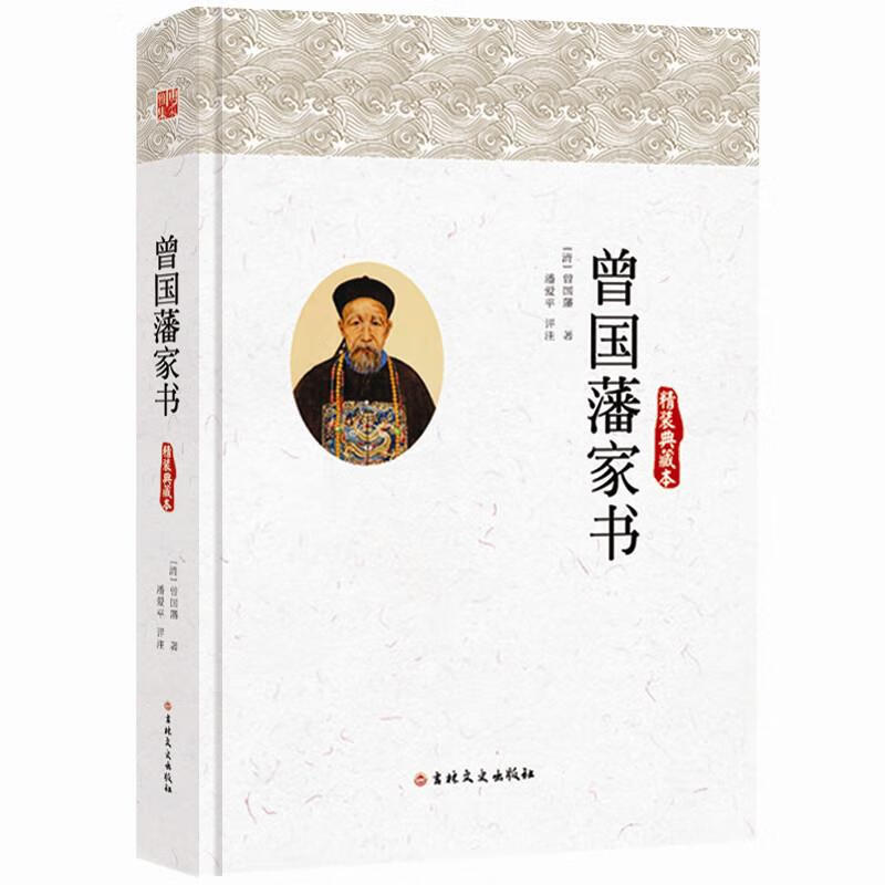 曾国藩家书【，放心购买】