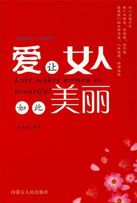 爱让女人如此美丽 谢伟华 等著