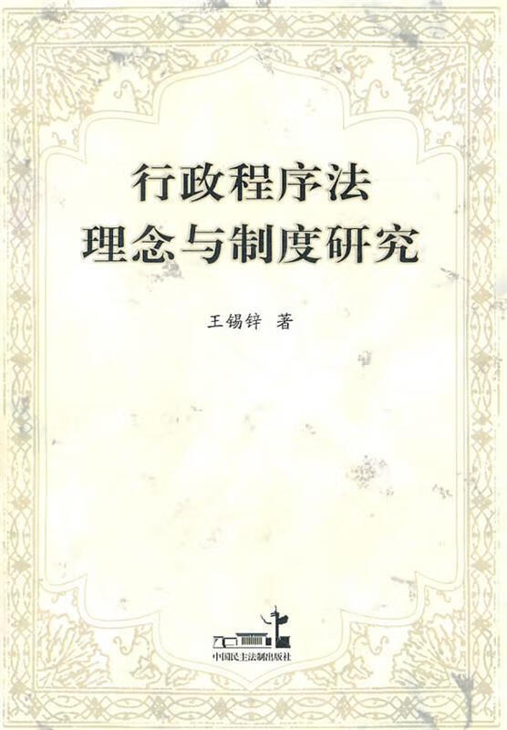 行政程序法理念与制度研究【好书，下单速发】