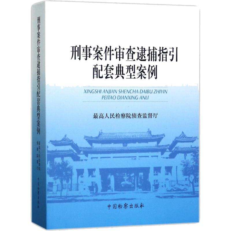 刑事案件审查逮捕指引配套典型案例