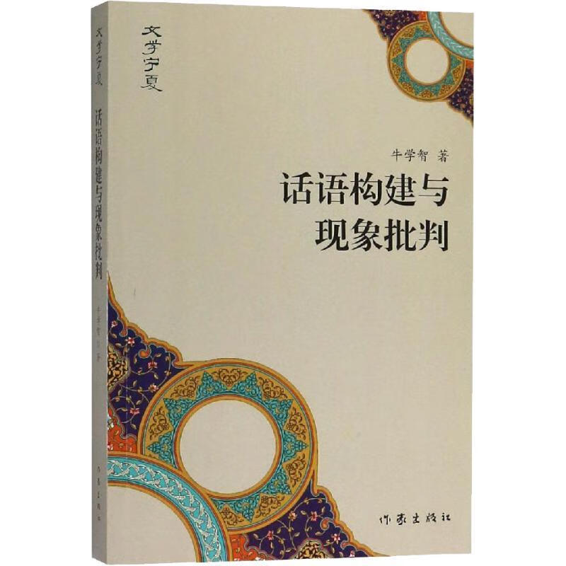 话语构建与现象批判 牛学智