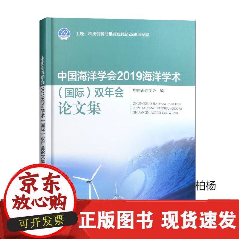速发 中国海洋学会2019海洋学术（）双年会论文集