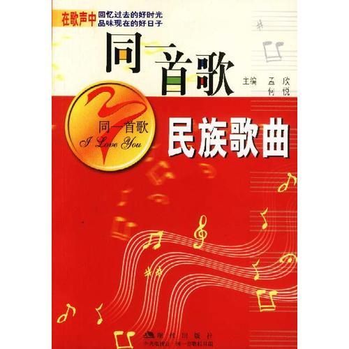 同一首歌--民族歌曲