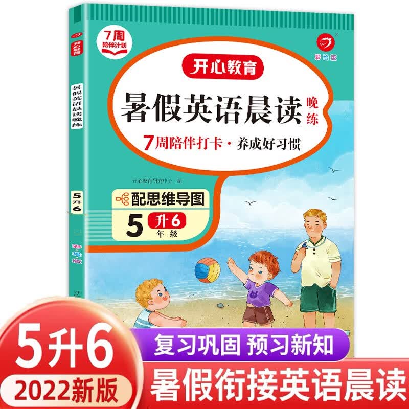 开心暑假作业五升六暑假衔接人教版小学五年级下升六年级上册语文数学5升6课外阅读理解口算应用题同步练字 五升六暑假英语晨读 小学五年级
