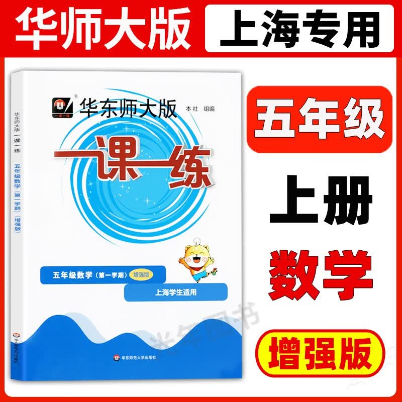2023华东师大版一课一练五年级上 数学 增强版 5年级上册第一学期 上海小学教材配套同步练习强化训练 华东师范大学出版社