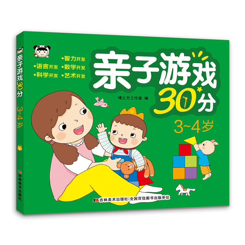 亲子游戏30分(3-4岁)