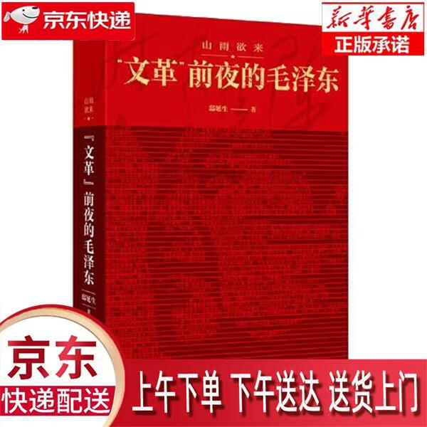 【新华畅销图书】山雨欲来:“文革”前夜的毛泽东 邸延生 湖南人民出版社