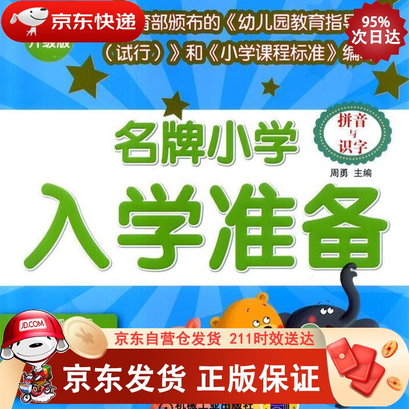 小学入学准备：拼音与识字