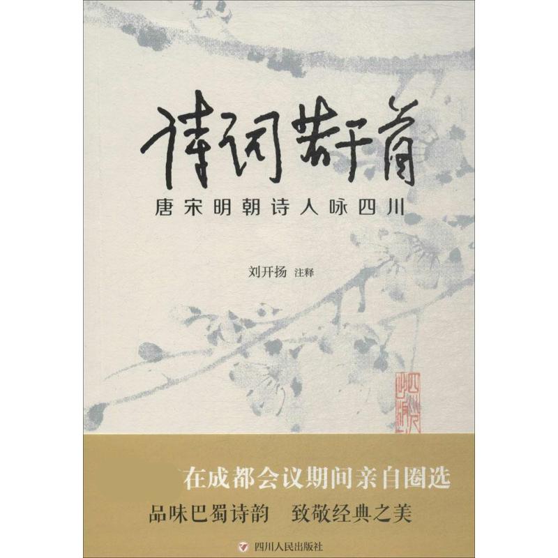 诗词若干首 唐宋明朝诗人咏四川