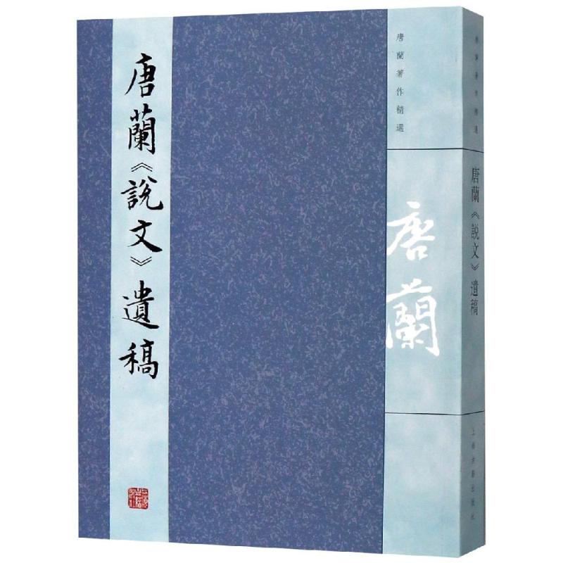 唐兰说文遗稿