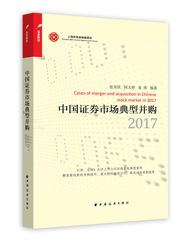 中国证券市场典型并购:20179787547613955