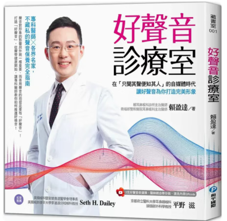 台版 好声音诊疗室 和平国际 赖盈达 嗓音保养治疗知识医疗保健书籍