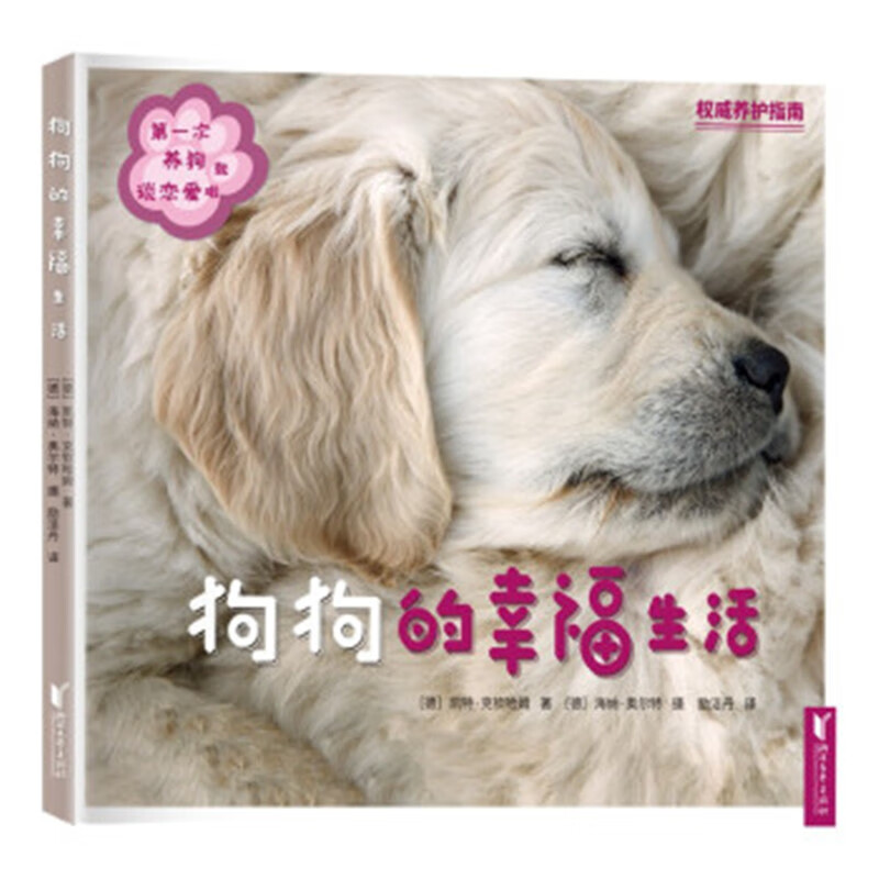 狗狗的幸福生活 悉心照料,精心教育,最佳好友