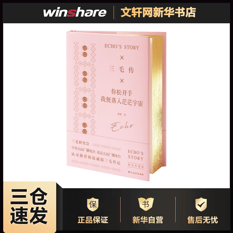 三毛传 你松开手 我便落入茫茫宇宙 精美珍藏版 程碧 书籍