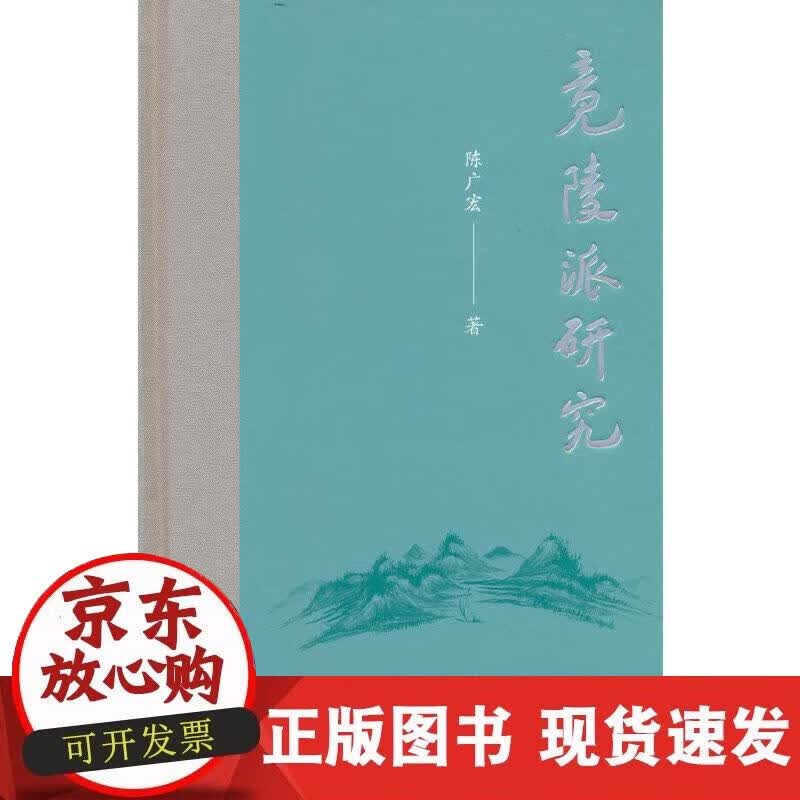 【现货】竟陵派研究