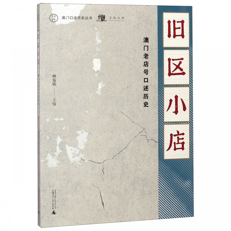 旧区小店(澳门老店号口述历史)/澳门口述历史丛书