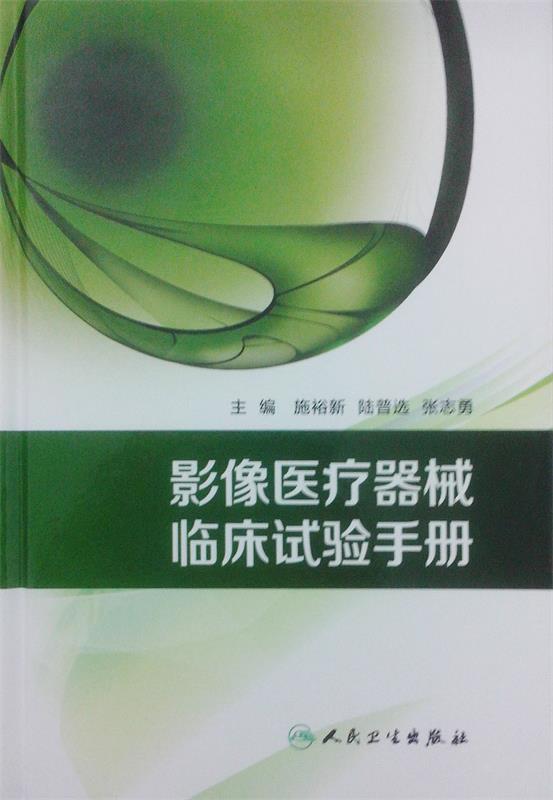 影像医疗器械临床试验手册 陆普选主编