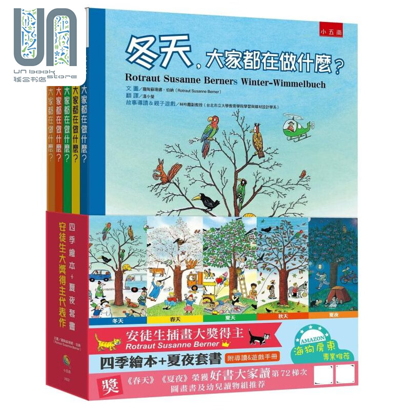 四季绘本+夏夜套书: 安徒生大奖得主代表作 (附导读&亲子游戏手册/5册合售) 港台艺术原版 罗陶苏珊娜 伯纳 五南图书出版