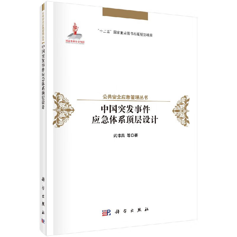 中国突发事件应急体系顶层设计