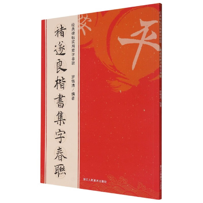 褚遂良楷书集字春联 6大类120幅春节对联 原碑帖古帖楷书集字对联横幅 楷书孟法师碑雁塔圣教序毛笔软笔书