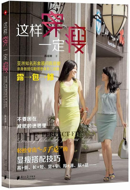 这样穿一定瘦【好书，下单速发】