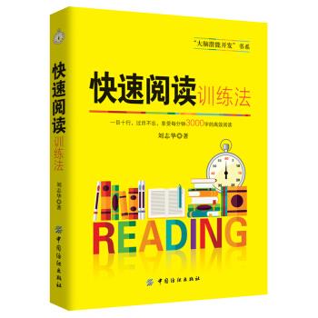 快速阅读训练法 刘志华【书】
