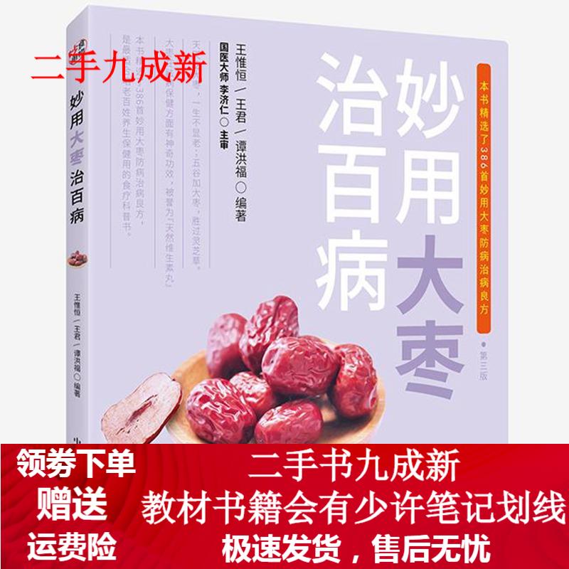 妙用大枣治百病 王惟恒,王君,谭洪福 9787504673411 中国科学技术出版社