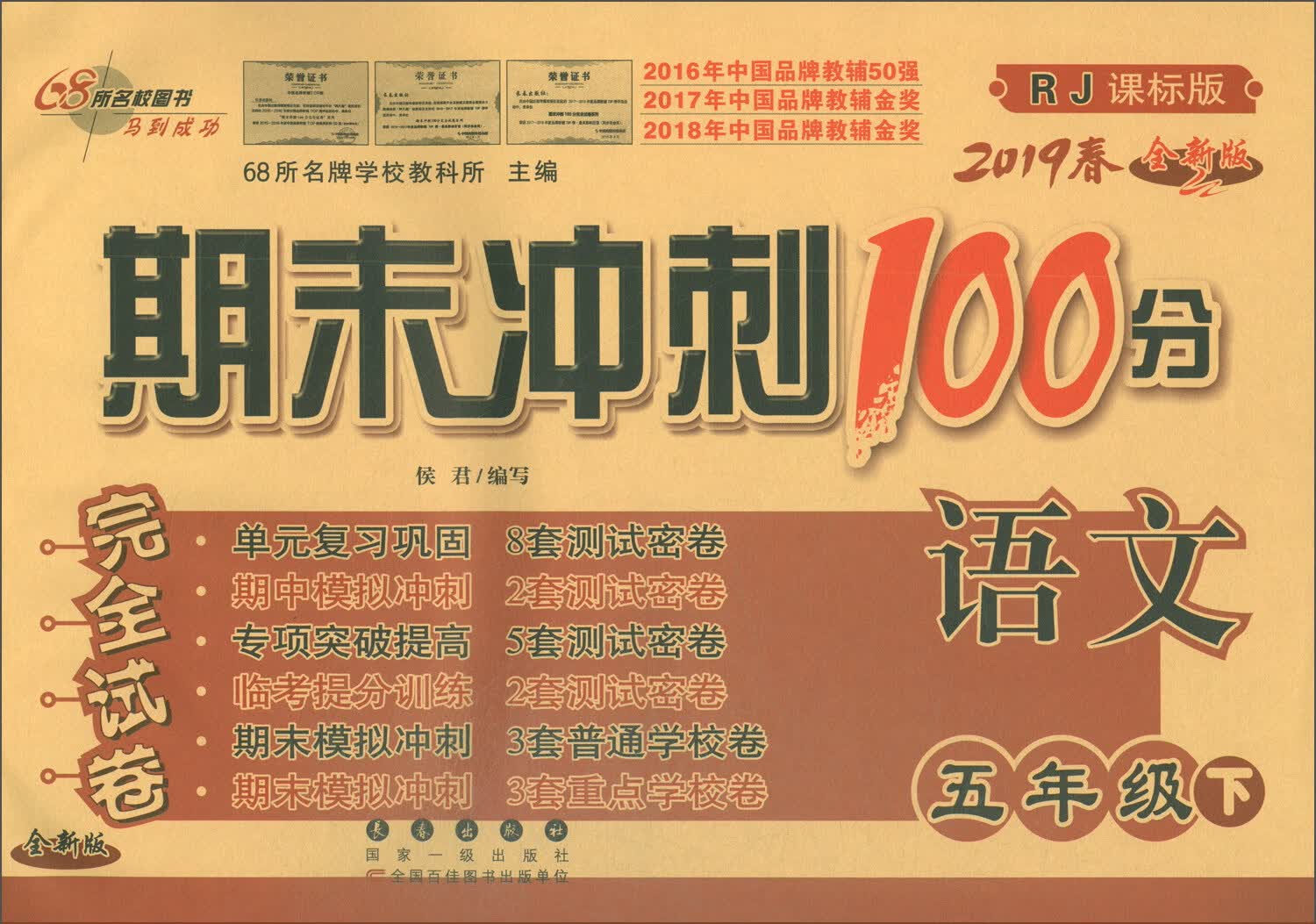 2019春 68所名校图书·期末冲刺100分：语文五年级下（RJ课标版 全新版）