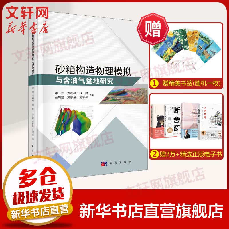 砂箱构造物理模拟与含油气盆地研究 图书