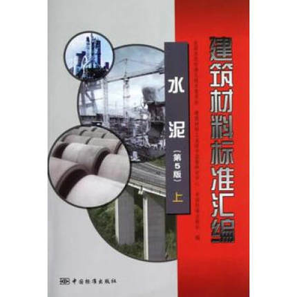 建筑材料标准汇编 水泥（第5版）上 第五版