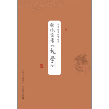 孙晓云书大学-中华国学德育经典