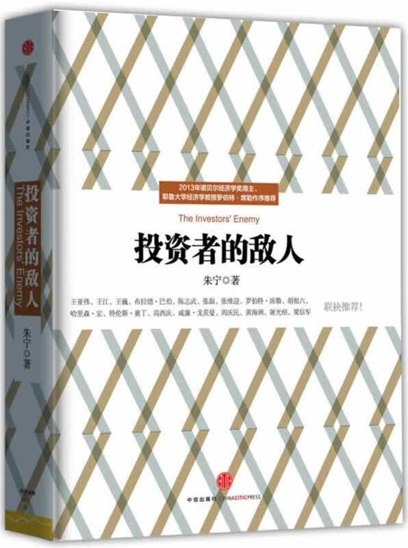 投资者的敌人【好书，下单速发】
