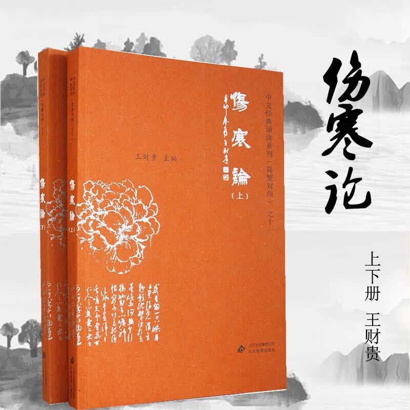 伤寒论（全2册）大字注音典藏版 爱读经中文经典诵读 共2本上册和下册国学经典书籍简繁对照 中华传统文化精髓畅销书 9787552247121