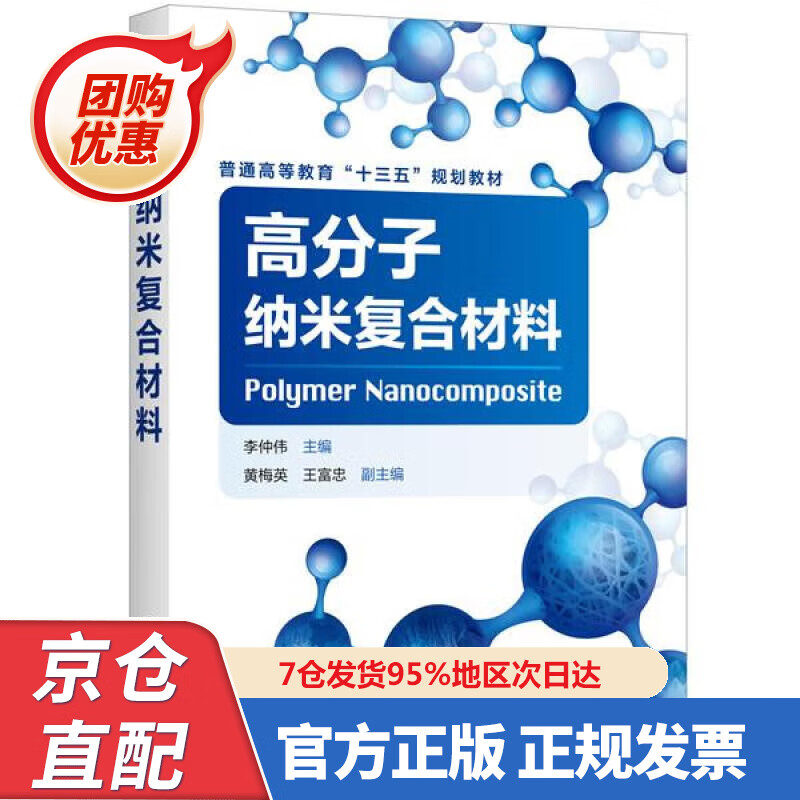 【新书】高分子纳米复合材料（李仲伟 ） 978722368683 李仲伟主编黄梅英,王富忠副 主编 化学工