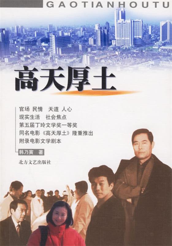 高天厚土 韩乃寅 著【书】