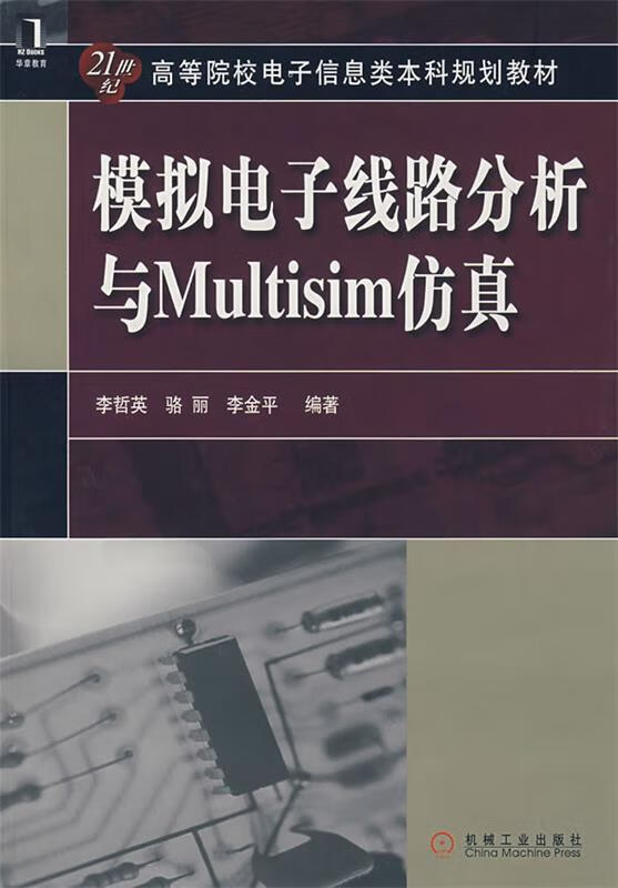 模拟电子线路分析与Multisim仿真【，放心购买】