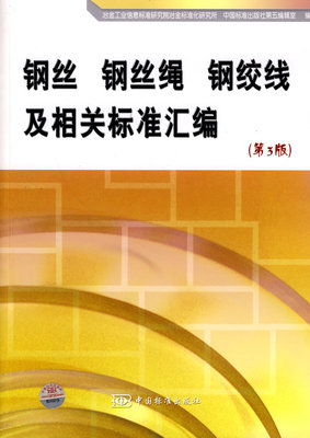 钢丝 钢丝绳 钢绞线及相关标准汇编（第3版） 第三版