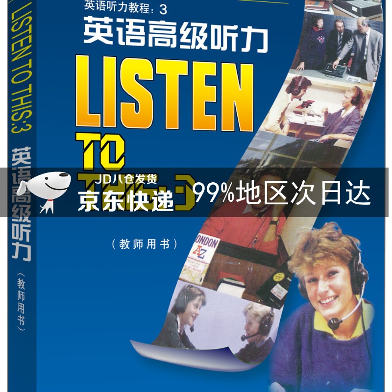 英语听力教程3：英语高级听力（教师用书）