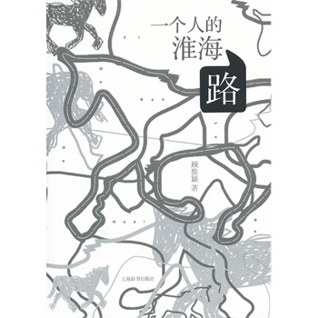 一个人的淮海路 顾惟颖【书】