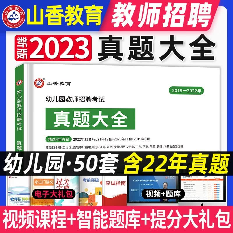 山香教育招教 2023幼儿园教师招聘考试用书 幼师考编教材配套学习资料 幼儿园教师招聘2023教材 幼儿园教师招聘教育理论基础教材 幼儿招教教材 真题大全 50套