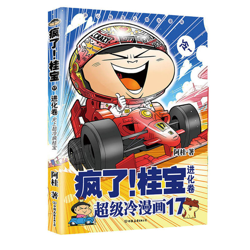 【单册】疯了桂宝全套26册阿桂的书动漫小说励志减压搞笑中小学生儿童少儿课外读物校园冷笑话爆笑疯了桂宝漫画书 疯了 桂宝17 进化卷
