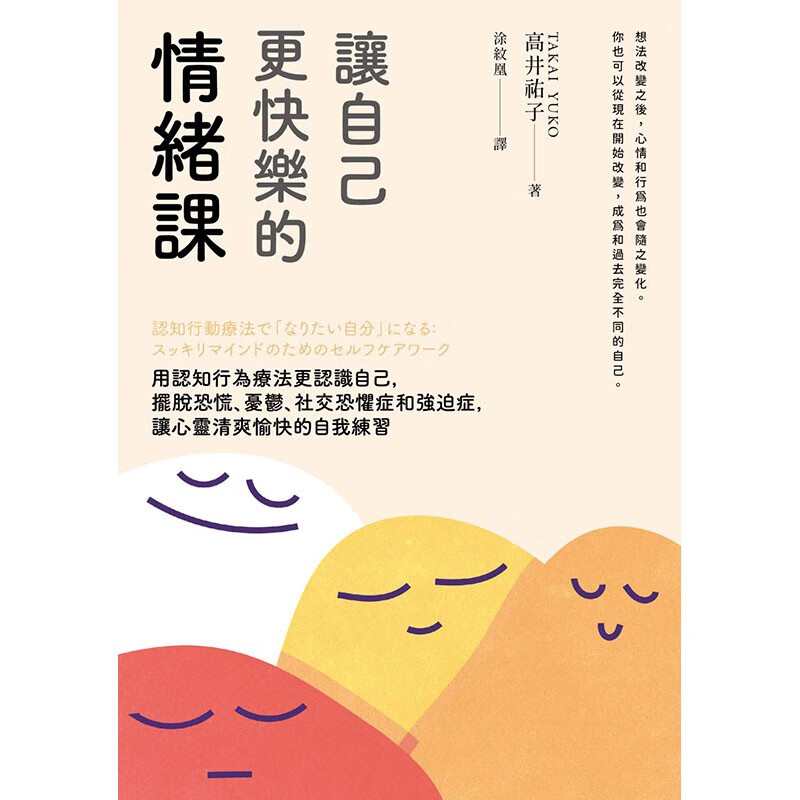台版 让自己更快乐的情绪课 高宝 高井祐子 摆脱恐慌忧郁社交恐惧症和强迫症心灵成长心理励志书籍