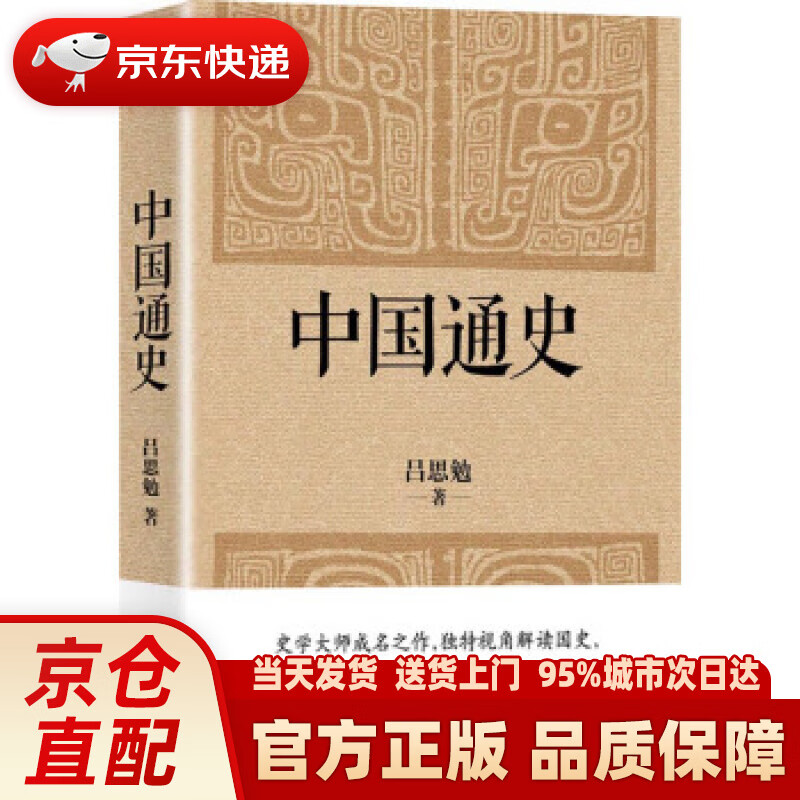 【新华】中国通史（经典收藏版） 吕思勉 著 中国华侨出版社