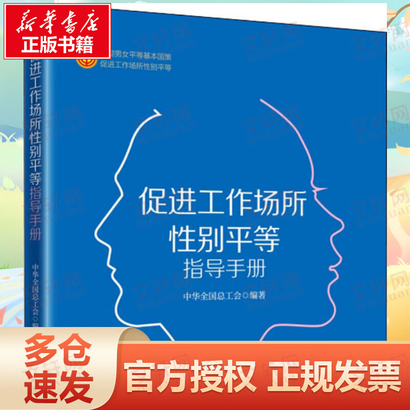 促进工作场所性别平等指导手册