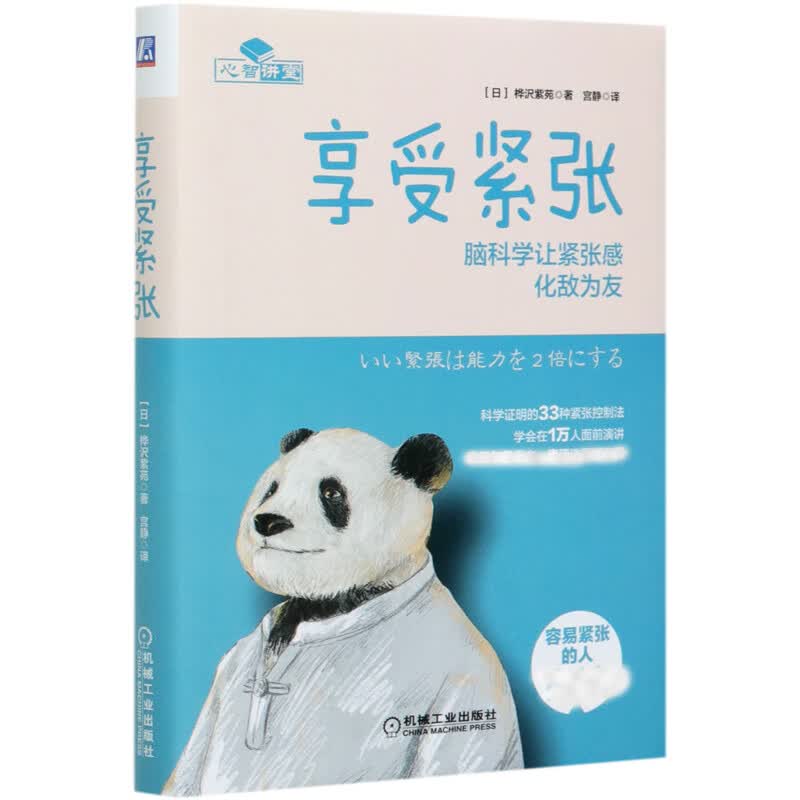 享受紧张(脑科学让紧张感化敌为友)(精)