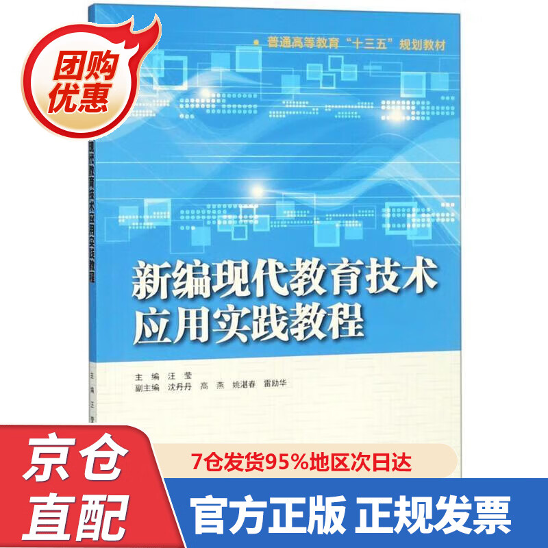 【新书】新编现代教育技术应用实践教程普通高等教育“十三五”规划教材 97875706706 汪莹,沈丹丹