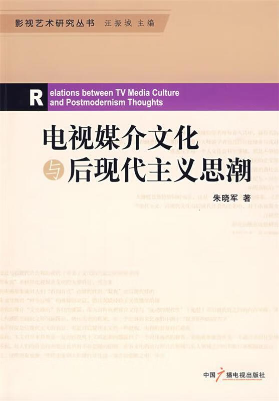 电视媒介文化与后现代主义思潮【好书，下单速发】