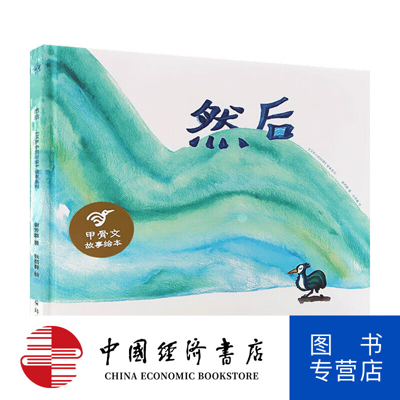 然后 谢群芳著 张茴菁 绘 科普百科【3-6岁】