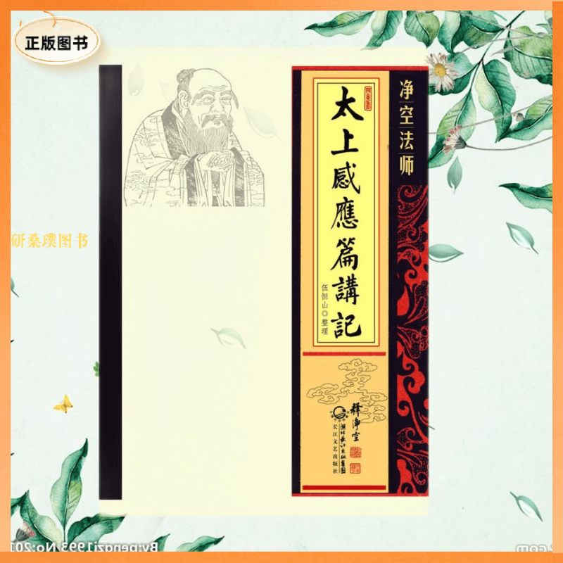 太上感应篇讲记